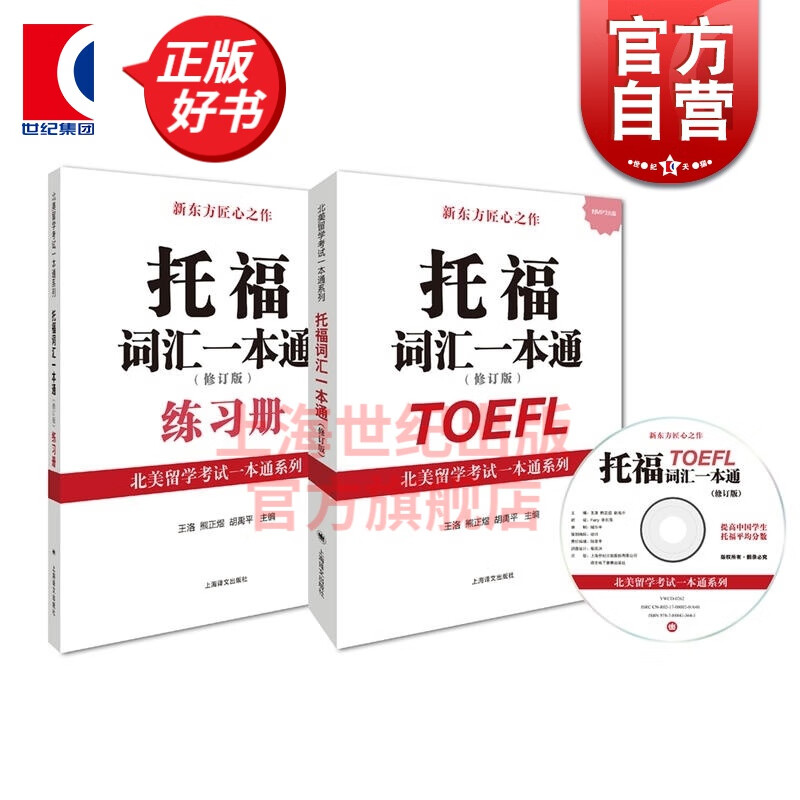 托福词汇一本通 修订版 王洛 上海译文出版社