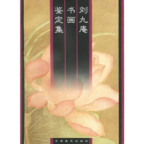 刘九庵书画鉴定集【好书】