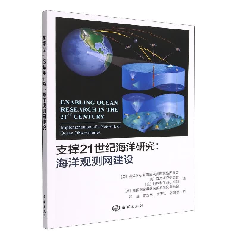 支撑21世纪海洋研究 : 海洋观测网建设