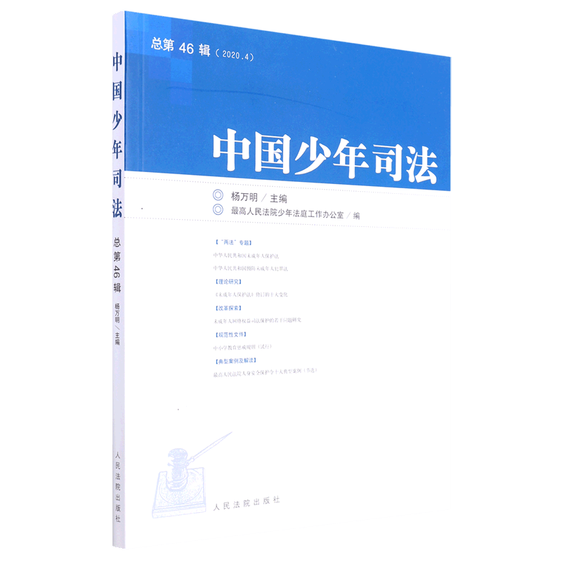 中国少年司法(2020.4总第46辑)