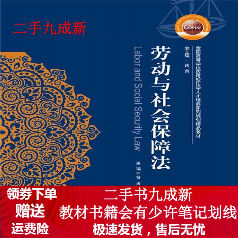 劳动与社会保障法 秦勇 9787568005173 华中科技大学出版社