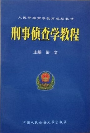 刑事侦查学教程 彭文 中国人民大学