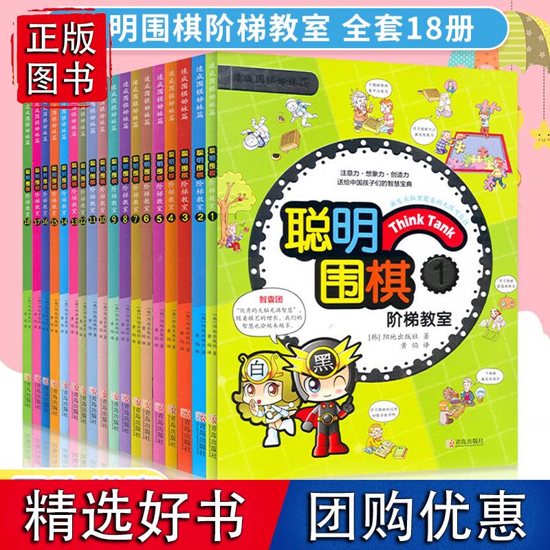 聪明围棋阶梯教室1-18 速成围棋入门初学者儿童围棋速成围棋姊妹篇少儿围棋围棋棋谱入门教程围棋教材