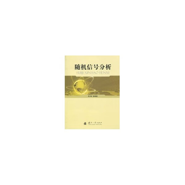 随机信号分析 邵朝 与通信/无线电设备、电信设备
