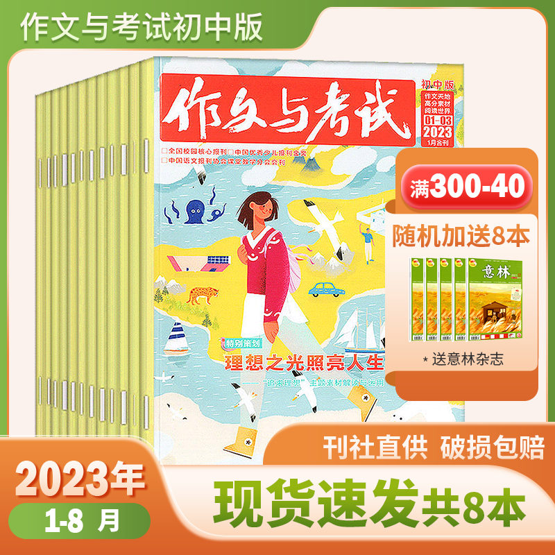 【半年/全年订阅】作文与考试初中版杂志中考作文素材期刊 【现货速发送8本】2023年1-8月