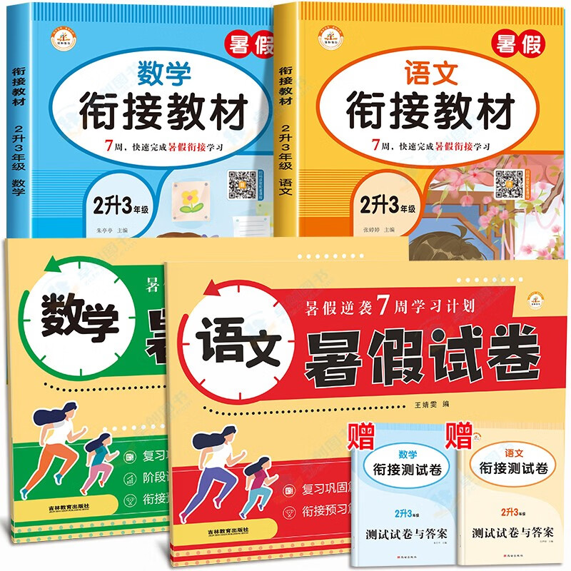 暑假衔接二升三人教版语文数学小学暑假作业二年级下册升三年级上册练习册全套书资料教材黄冈暑期专项训练人教练习册卡2升3年级的 【2升3】级暑假衔接+暑假试卷 小学二年级