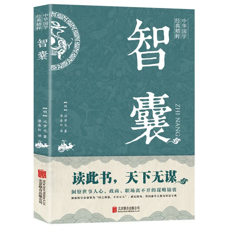 智囊全集冯梦龙原著文白对照原文译文注释白话文白话版导读古代智慧谋略全书中华智谋名人智慧故事书籍畅 智囊