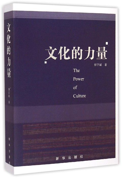文化的力量