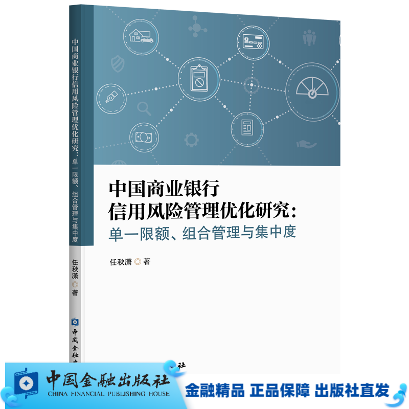 中国商业银行信用风险管理优化研究:单一限额、组合管理与集中度