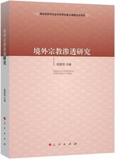 境外宗教渗透研究 段德智编 人民出版社