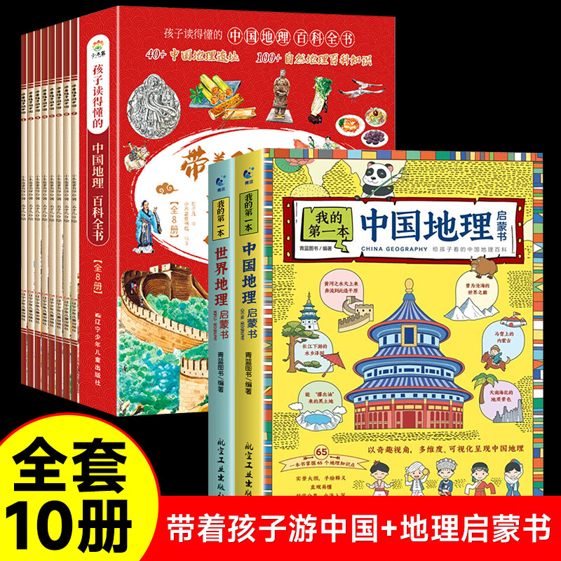 带着孩子游中国全8册 中国儿童地理百科全书漫画版人文历史类书籍小学一二三四五六年级趣味课外阅读 带着孩子游中国+地理启蒙书（全10册）