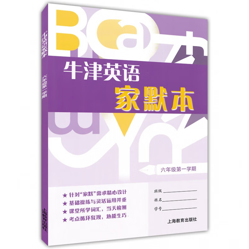 牛津英语家默本 六年级上册/6年级上 6A 上海教育出版社 配套英语(牛津上海版)试用本教材使用