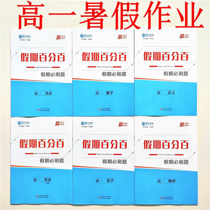 2023版薪火文化高一 暑假假期百分百 语数英政史地物化生文科理科 英语-外研版 高一下