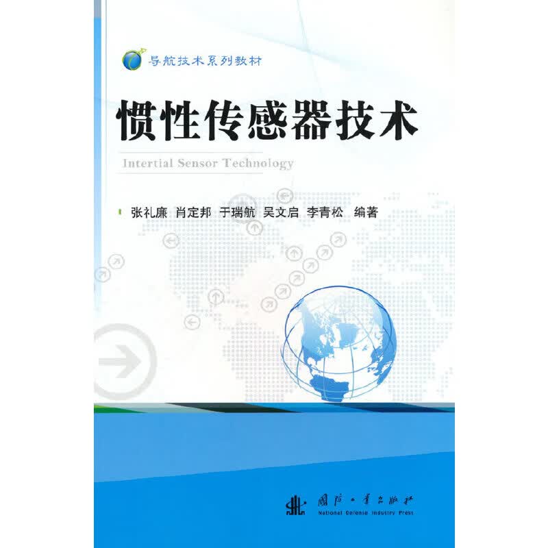 惯传器技术 张礼廉 与通信/无线电设备、电信设备