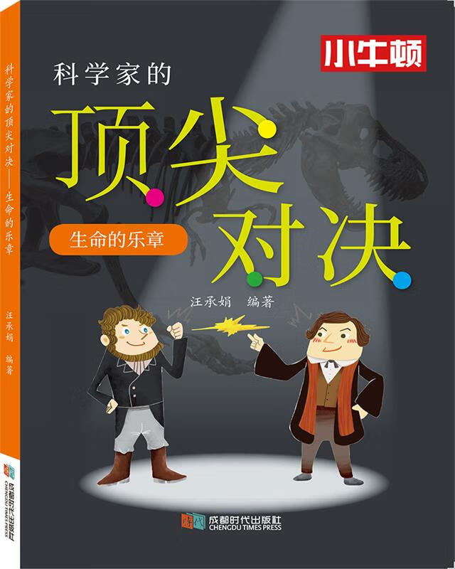 科学家的对决.生命的乐章 汪承娟 成都时代出版社 9787546427546