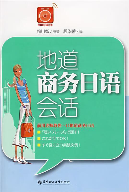 地道商务日语会话【好书，下单速发】