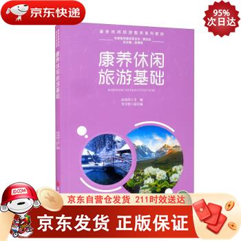 康养休闲旅游基础 旅游教育出版社 9787563742868