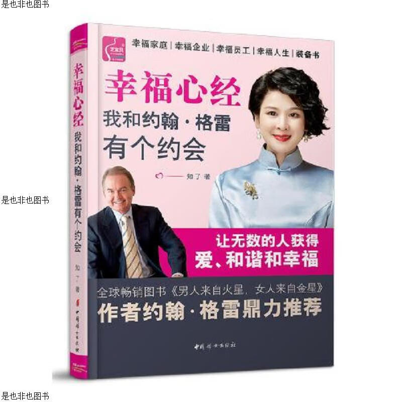 幸福心经：我和约翰·格雷有个约会