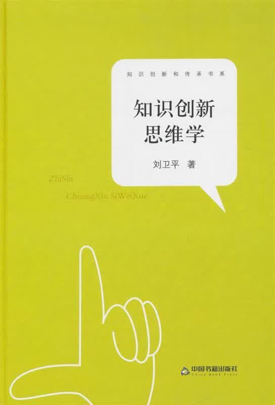 【现货】知识创新思维学