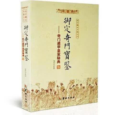 新书 御定奇门宝鉴:奇门遁甲皇家秘典
