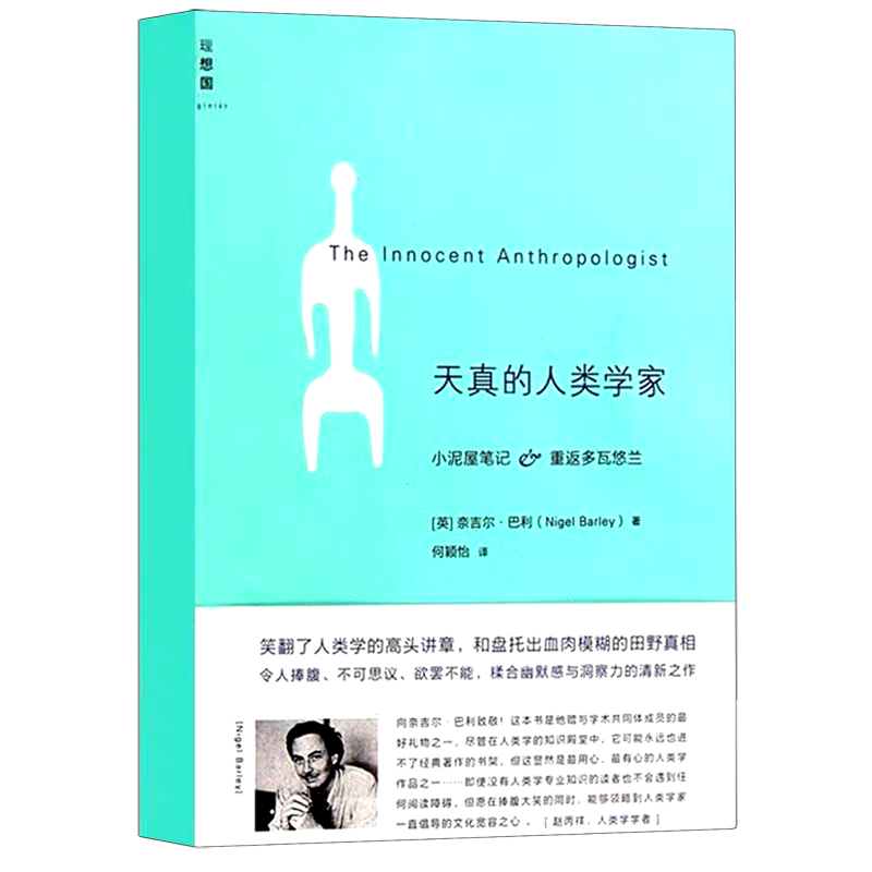 天真的人类学家