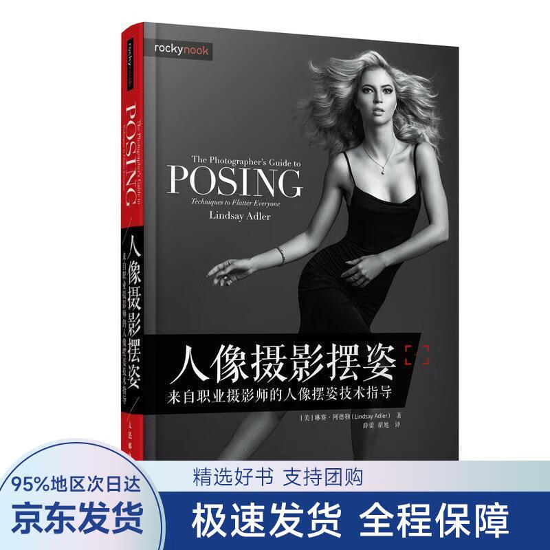 人像摄影摆姿 来自职业摄影师的人像摆姿技术指导 [美]琳赛·阿德勒（LindsayAd
