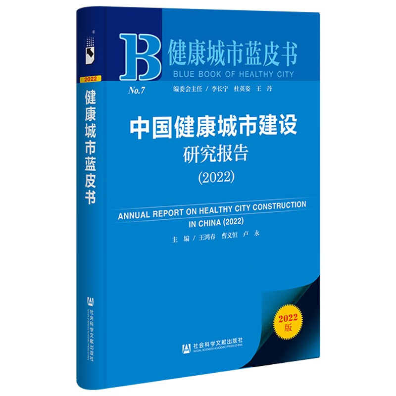 中国健康城市建设研究报告(2022)/健康城市蓝皮书