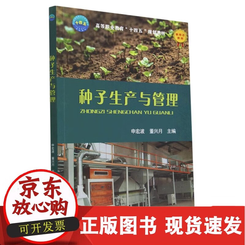 书籍 种子生产与管理 申宏波 董兴月中国农业大学出版社9787565529214