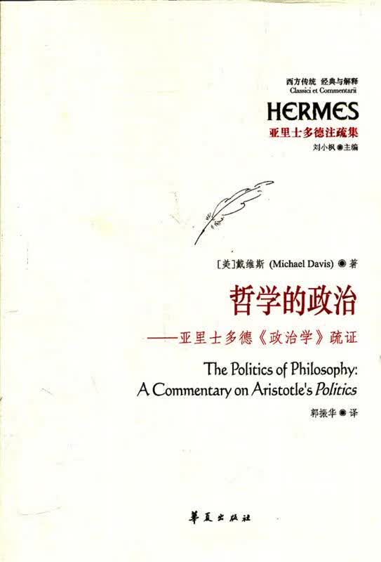哲学的政治：亚里士多德《政治学》疏证 （美）戴维斯著,郭振华译 华夏出版社