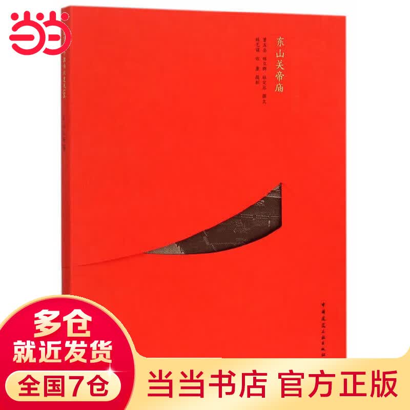东山关帝庙（中文版）