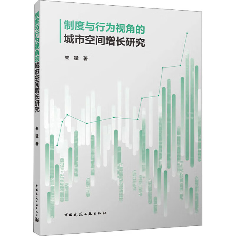 制度与行为视角的城市空间增长研究 图书