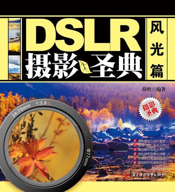 DSLR摄影圣典：风光篇 薛欣 著