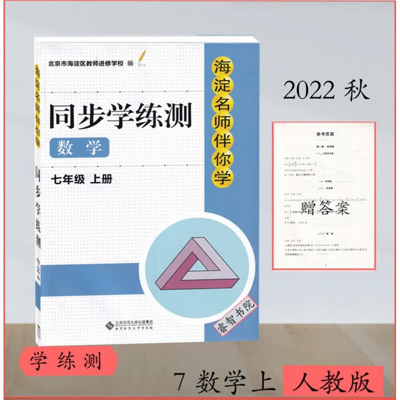 2023秋现货 海淀名师伴你学同步学练测7七年级数学上册人教版初一