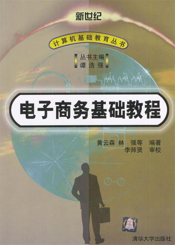 电子商务基础教程 黄云森等 编著