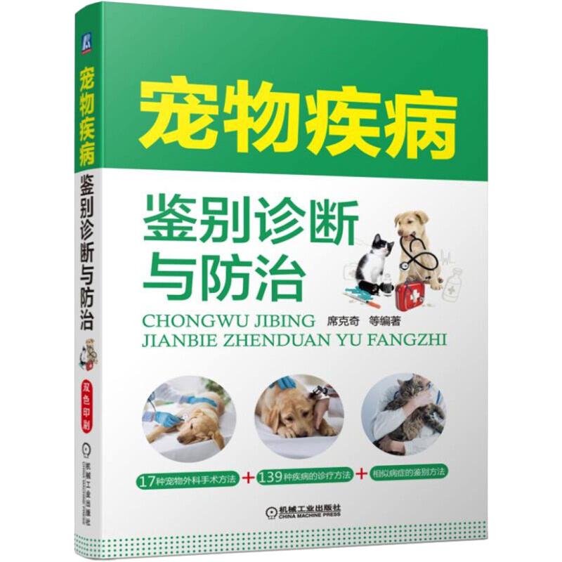 宠物疾病鉴别诊断与防治