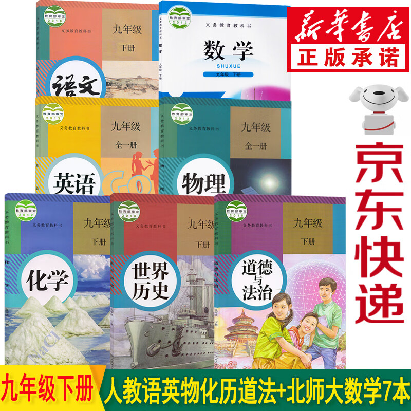 人教版九年级下册书全套人教版 九年级下册全套书本人教版 初三下册课本全套人教版 九9年级下册全套人教版九年级下语文英语物理化学历史道德与法制+北师版数学7本教科书