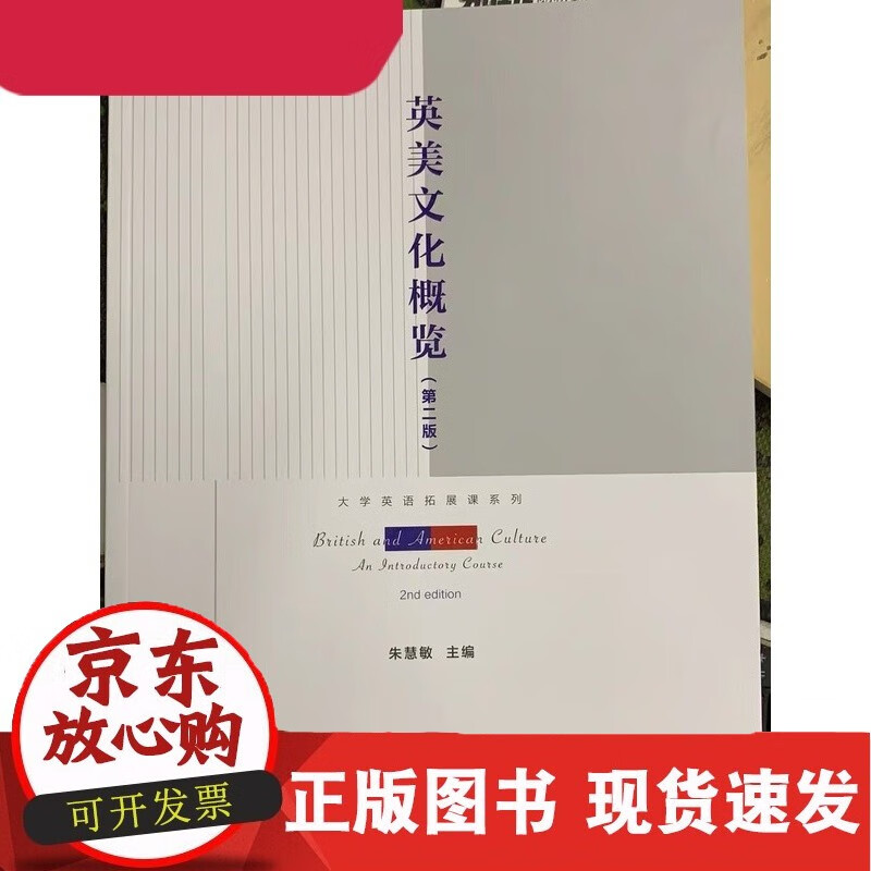 英美文化概览 第二版 【英文】 朱慧敏 主编 复旦大学出版社 2
