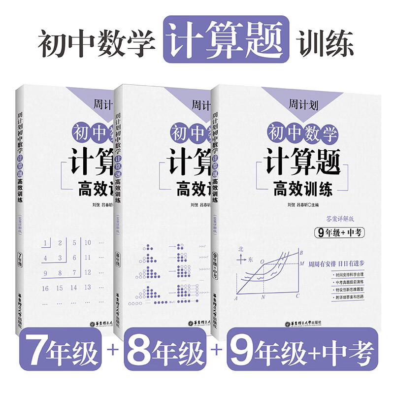 周计划初中数学计算题高效训练七年级思维强化专项训练解二元一元一次方程解题技巧初一初二初三上册下册练习册全套中考题 789年级数学计算题高效训练 题高效训练