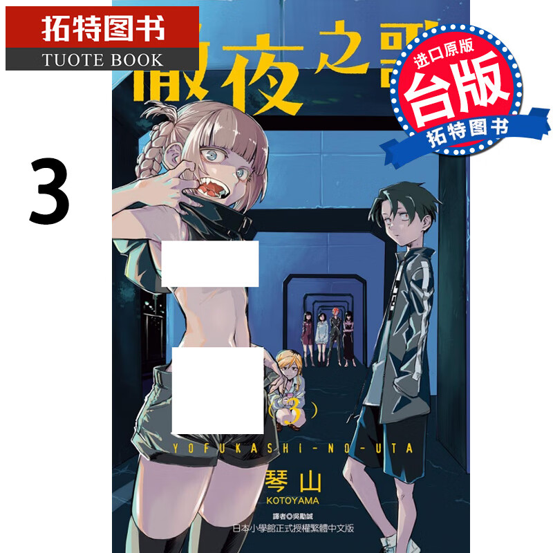 现货 彻夜之歌3 琴山 东立 漫画书 进口原版书