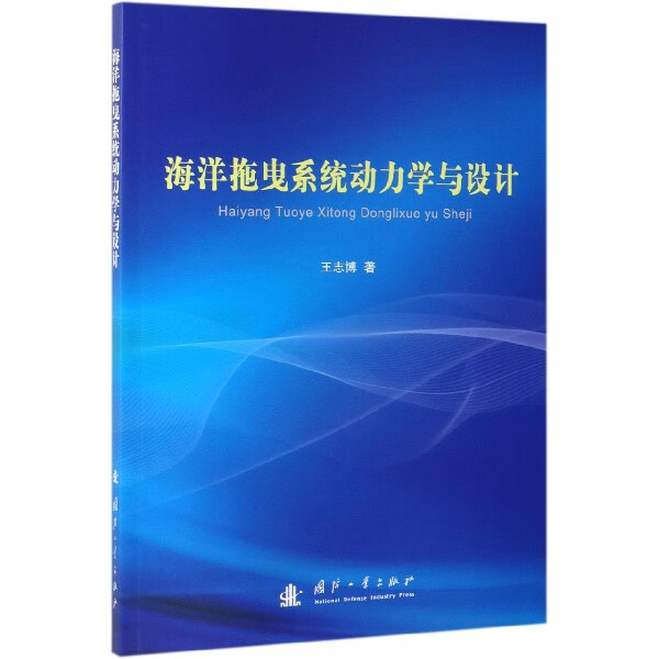 海洋拖曳系统动力学与设计