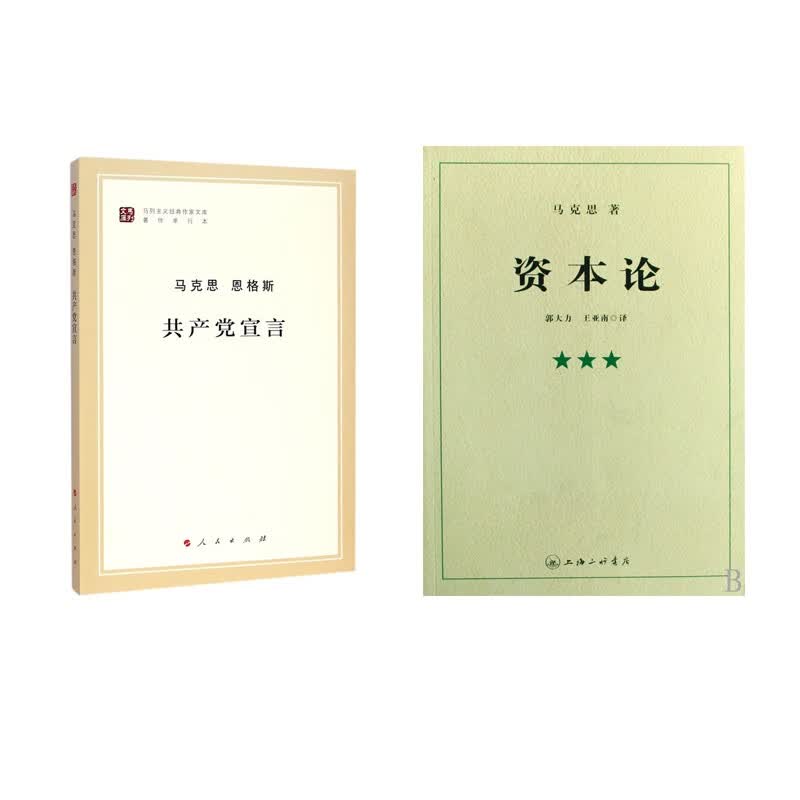 共产党宣言+资本论(共3册) 共4册