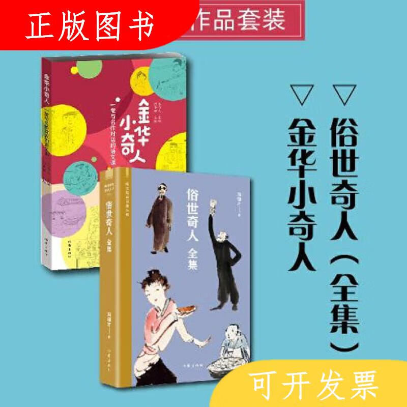 作家出版社何春娣冯骥才写作课：俗世奇人学生指导目录+金华小奇