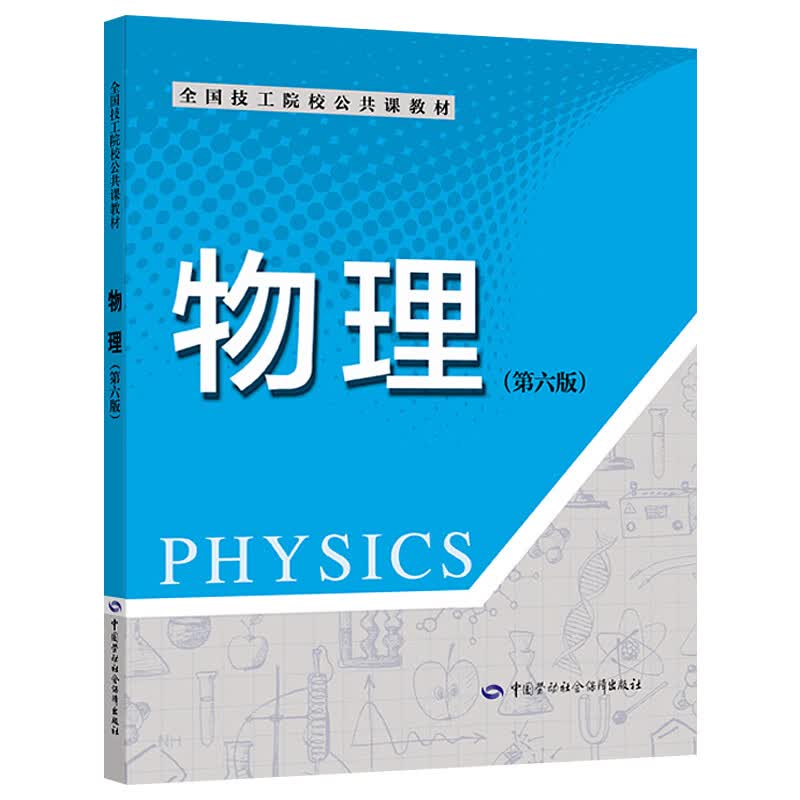 物理第六版教材习题册中国劳动社会保障出版社技工院校课本练习题 物理（第六版）