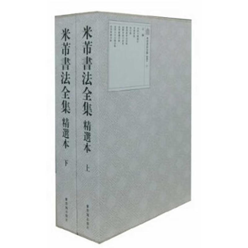全新现货 米芾书法全集(精选本)(上下) 紫禁城出版社