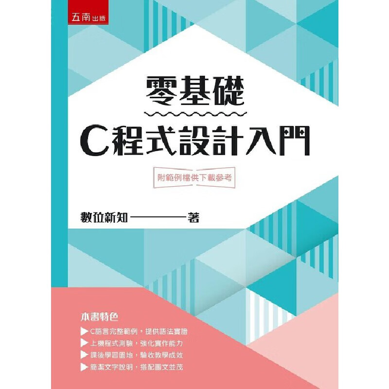 预售 零基礎C程式設計入門 五南 數位新知