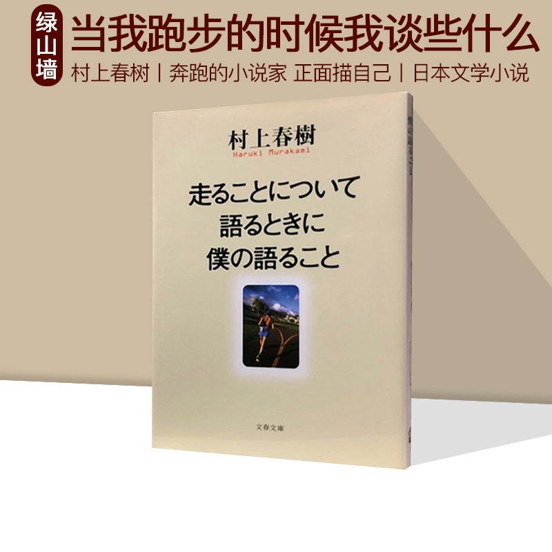 现货即发 走ることについて語るときに僕の語ること 当我跑步的时候我谈些什么 村上春树 文库 文藝春秋 绿山墙日文原版