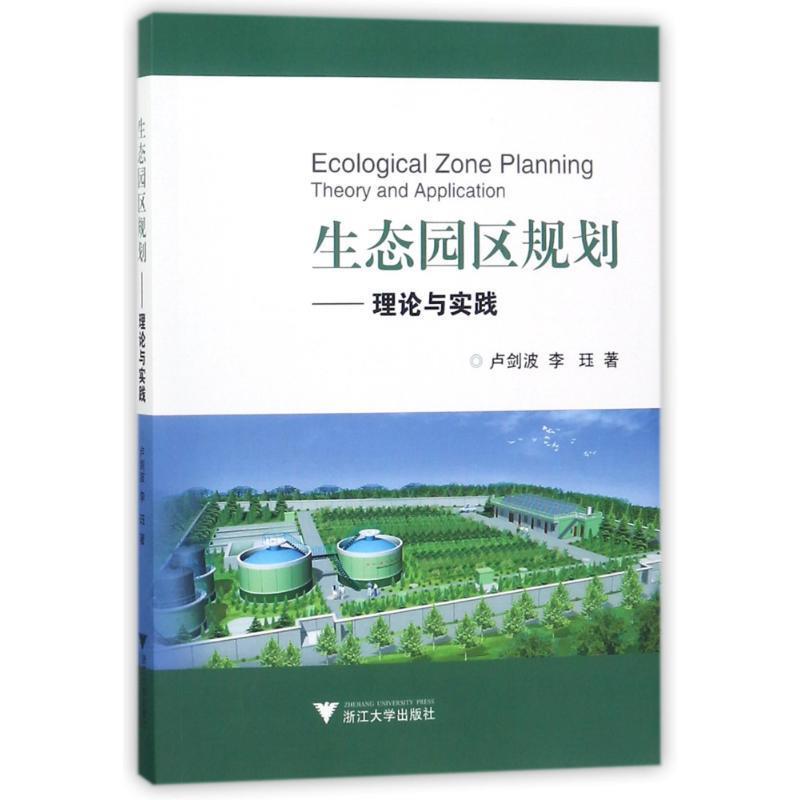 生态园区规划—理论与实践
