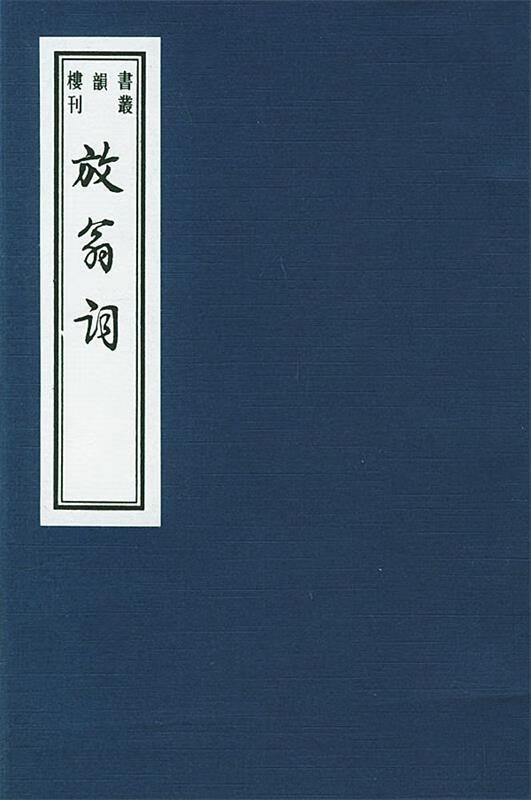 放翁词：线装巾箱本——书韵楼丛刊 （宋）陆游著