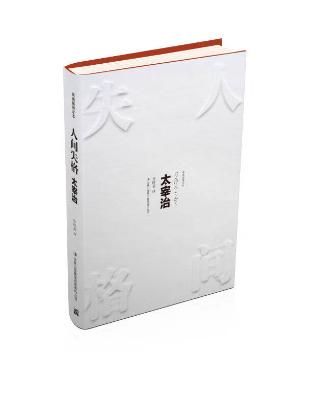 人间失格9787553406794【特惠】