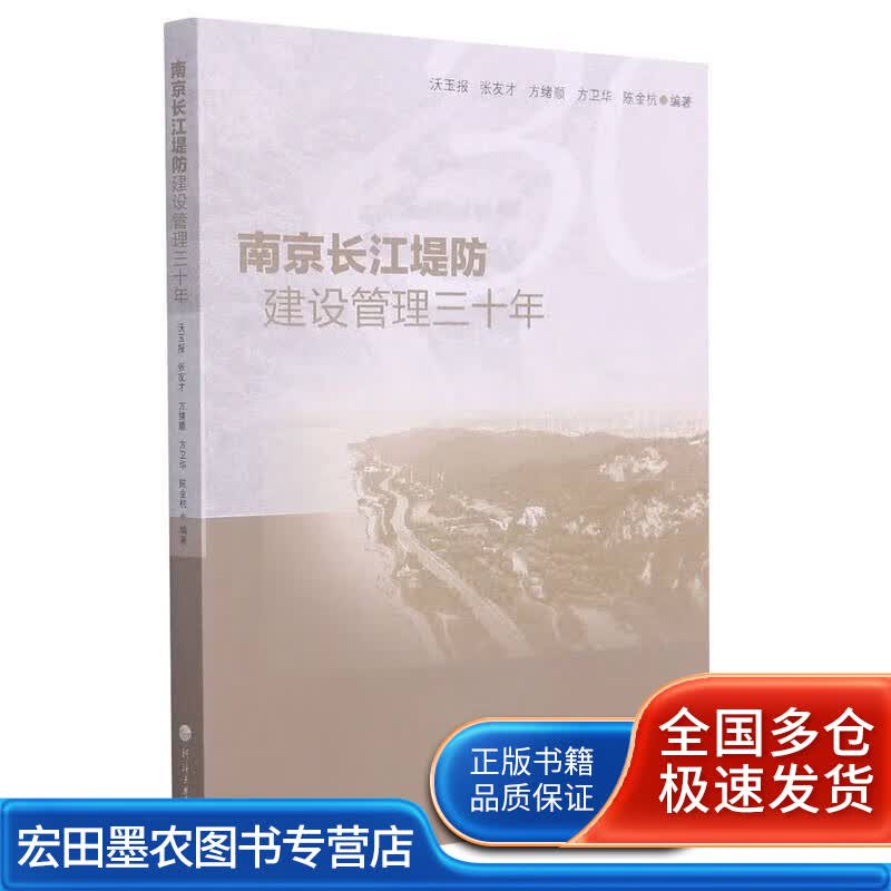 南京长江堤防建设管理三十年 沃玉报 ... [等] 编著 9787563068739 河海【好书
